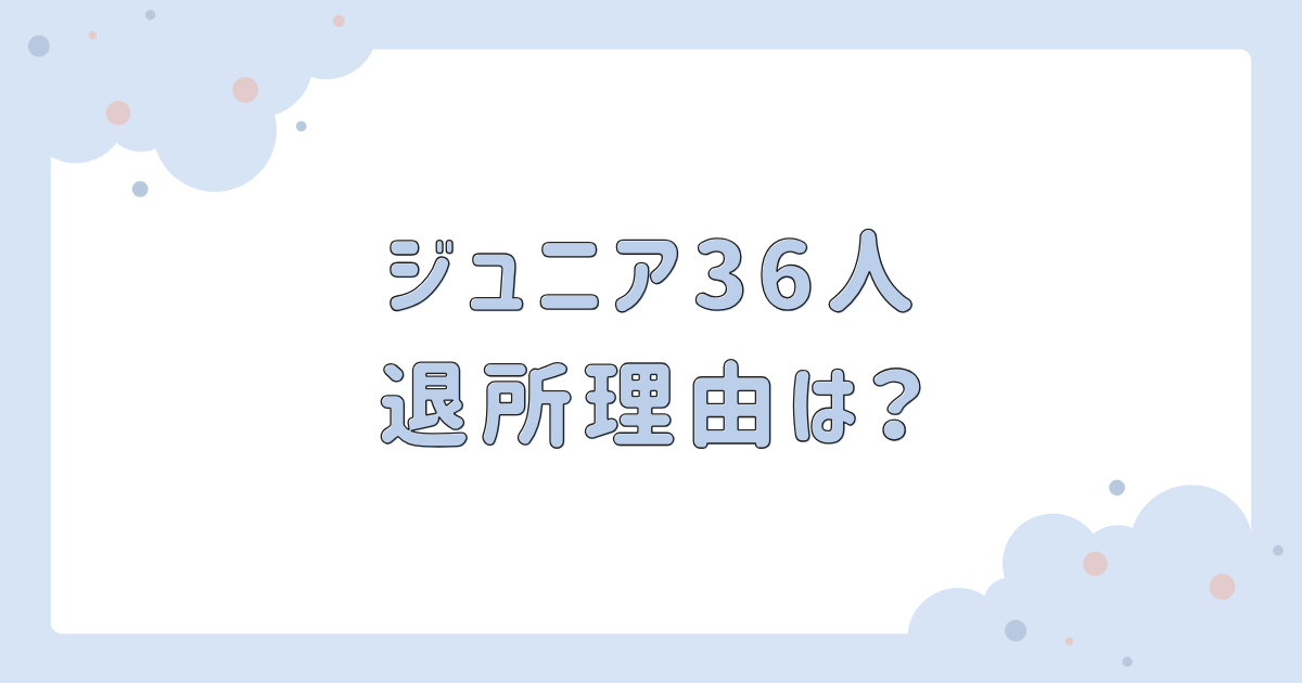STARTO社ジュニア36人退社。戦力外通告？育成方針も変わるの？ | ごりnote