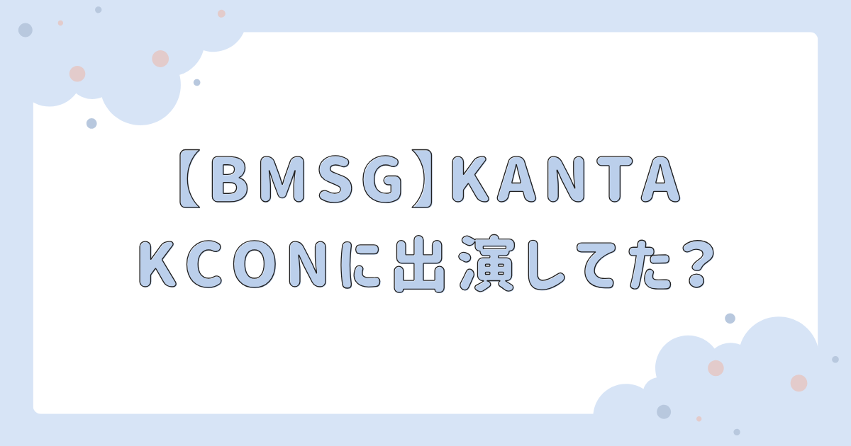 【ラスピ】KANTAの経歴やプロフは？KCON出演歴あり！身長は高い？ | ごりnote