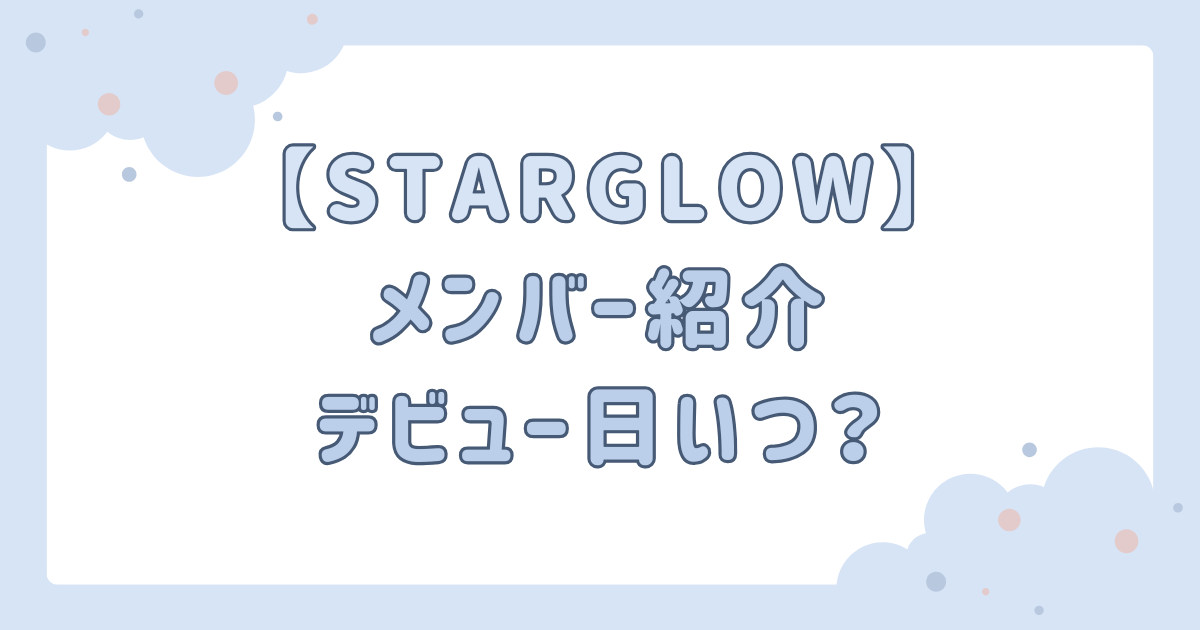 【ラスピ発】STARGLOWデビュー！5人を年齢順に紹介｜デビュー日・ファンクラブ情報は？ | ごりnote